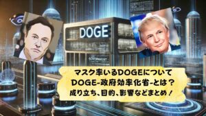 イーロン・マスク率いるDOGE（政府効率化省）とは何？未来の行政改革と国際影響を考察！ | りんごな生活♪