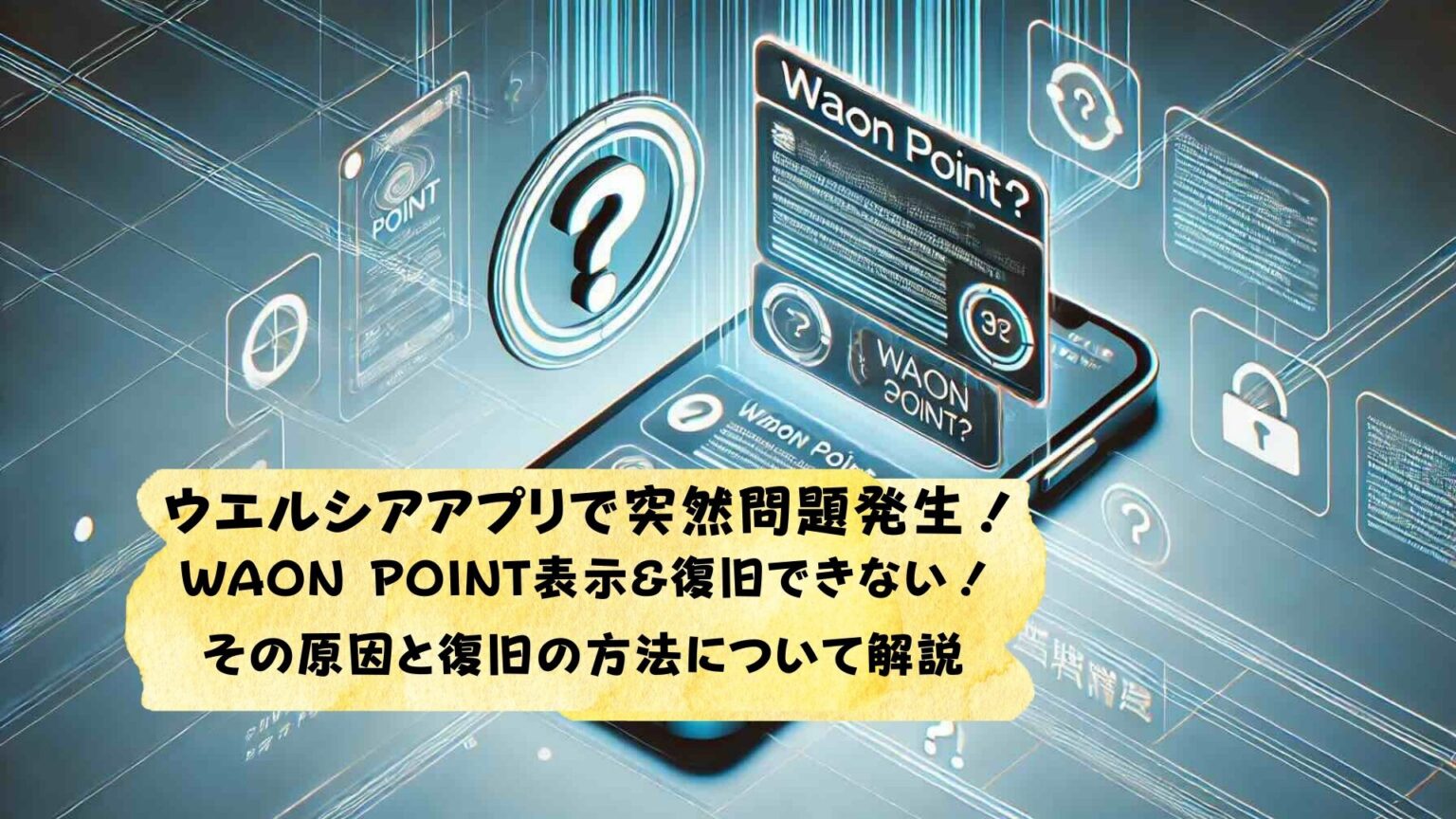 ウエルシアアプリで突然WAON POINTが非表示に？原因と解決方法はコレ！ | りんごな生活♪