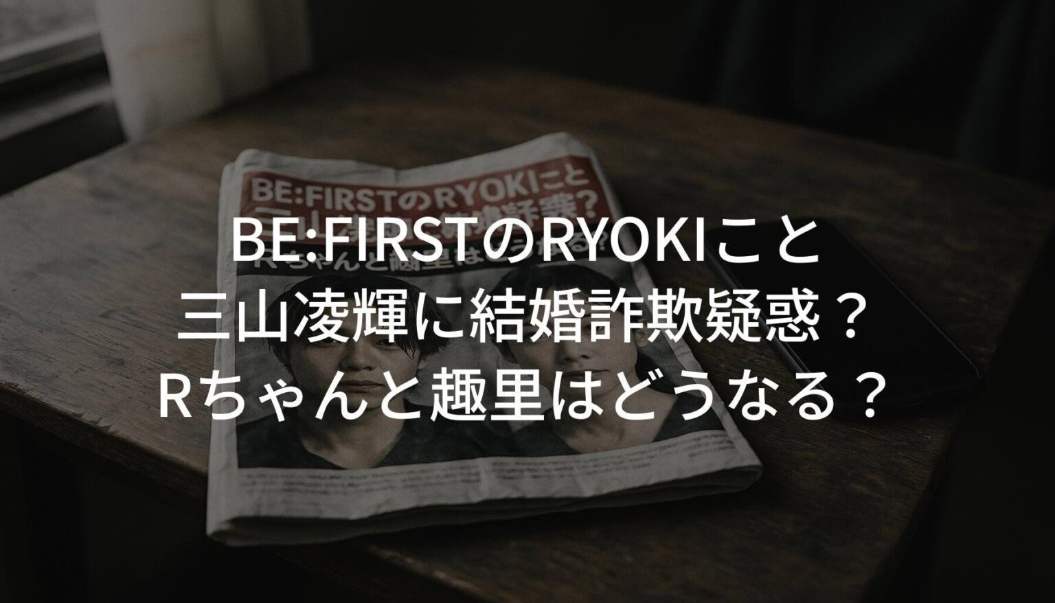 BE:FIRSTのRYOKIこと三山凌輝に結婚詐欺疑惑？Rちゃんと趣里はどうなる？ | りんごな生活♪
