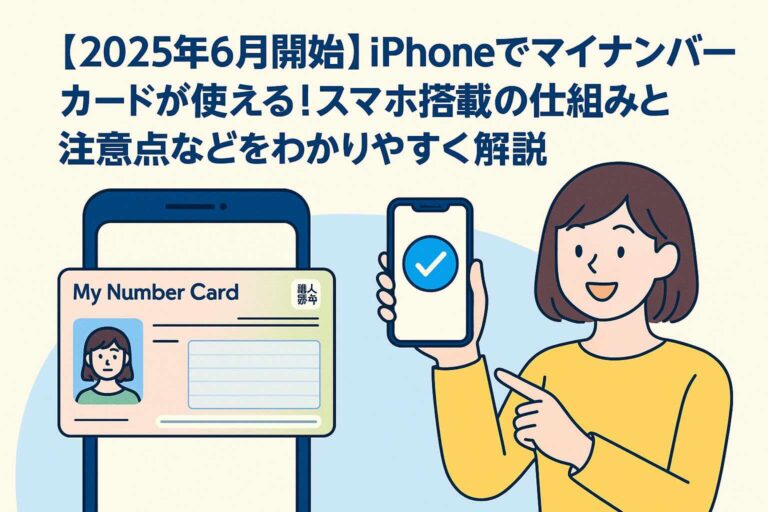 【2025年6月開始】iPhoneでマイナンバーカードが使える！スマホ搭載の仕組みと注意点をわかりやすく解説 | りんごな生活♪