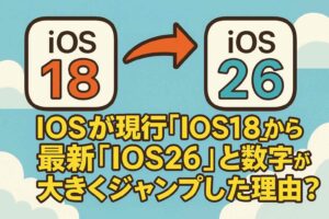 iOSが現行「iOS18」から最新「iOS26」と数字が大きくジャンプした理由？ | りんごな生活♪
