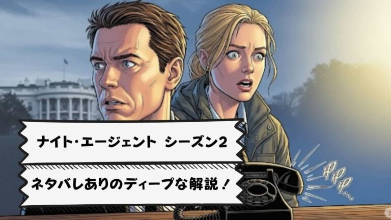 Netflixドラマ『ナイト･エージェント』シーズン2徹底解説：深まる陰謀とピーターの新たな任務 | りんごな生活♪