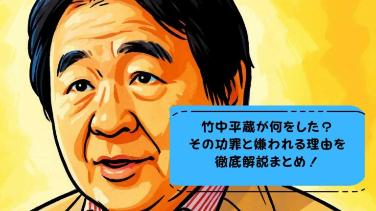 竹中平蔵が何をした？その功罪と嫌われる理由を徹底解説まとめ【動画解説付き】 | りんごな生活♪
