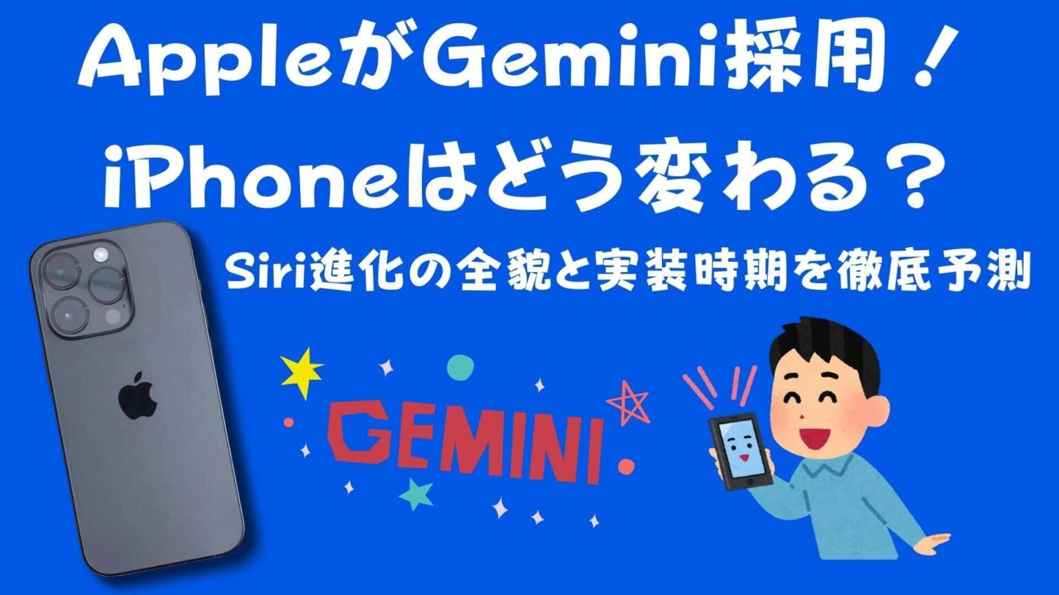 Apple×Gemini採用でiPhoneはどう変わる？Siri進化の全貌と実装時期を徹底予測 | りんごな生活♪
